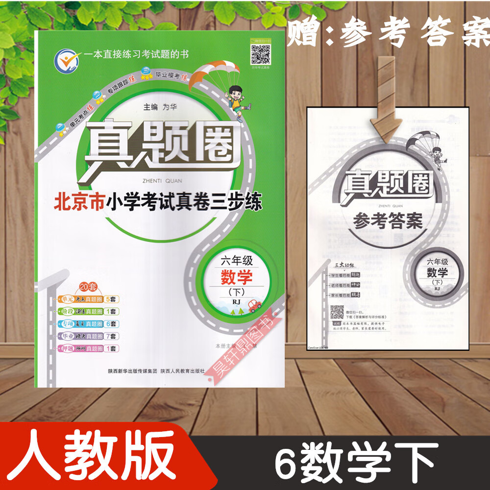 司华2023春 真题圈六6年级下册数学人教版R 北京市小学考试真题卷