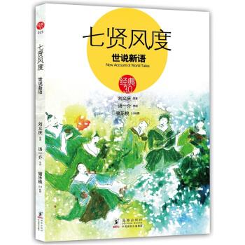 七贤风度:世说新语