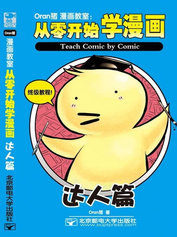 从零开始学漫画 达人篇 Oran猪 著