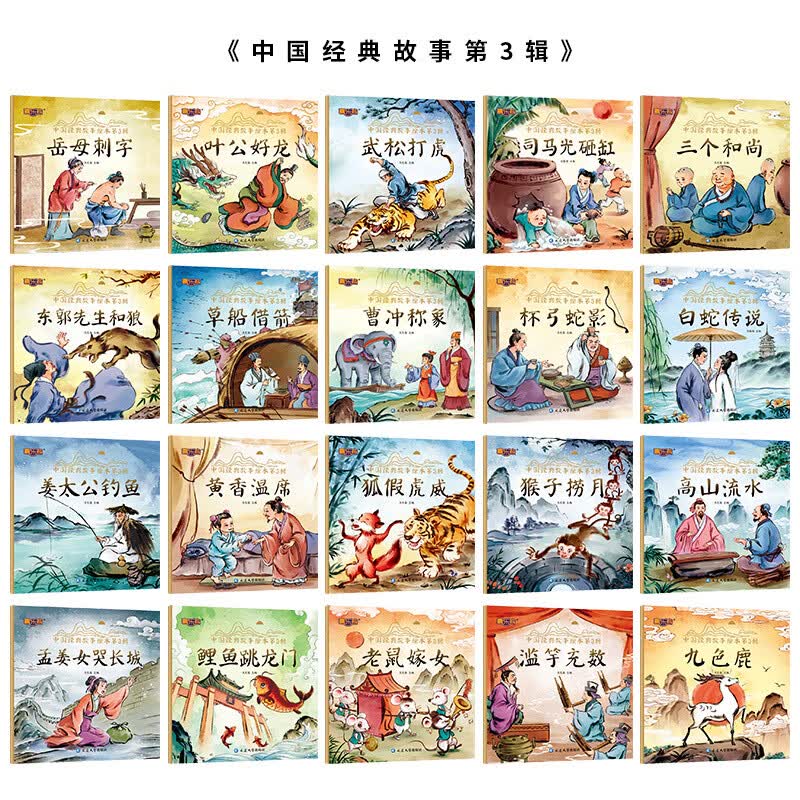全套40册 中国经典故事绘本注音版中华古代神话传说女娲补天儿童睡前故事书幼儿园绘本3-4-6岁童话寓言书籍一 有声伴读]中国经典故事绘本第5