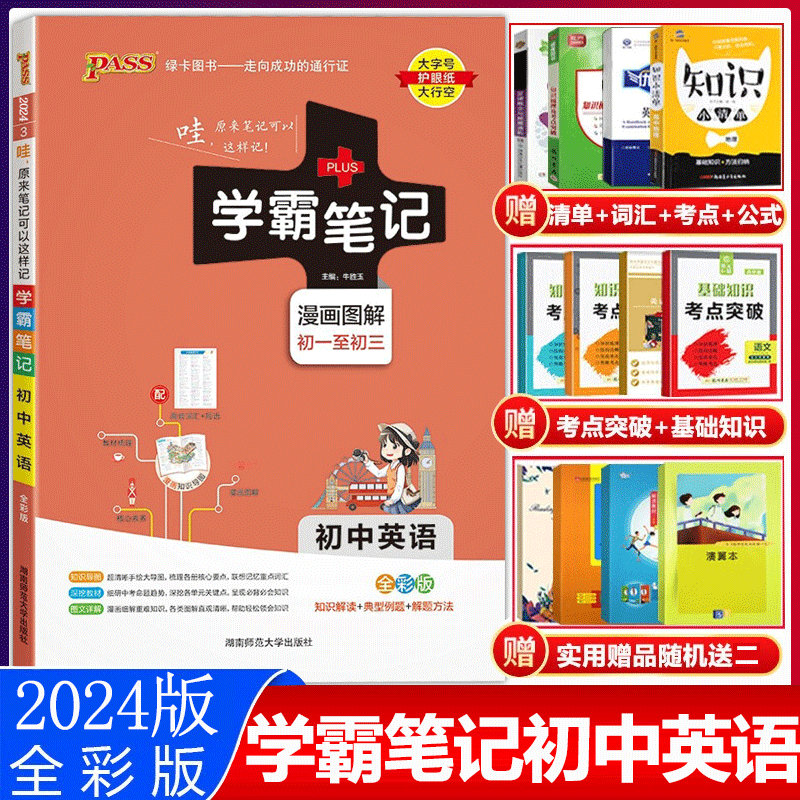 2024版学霸笔记初中英语通用版初一初二初三初中英语复习辅导书漫画图解知识大全提分复习资料