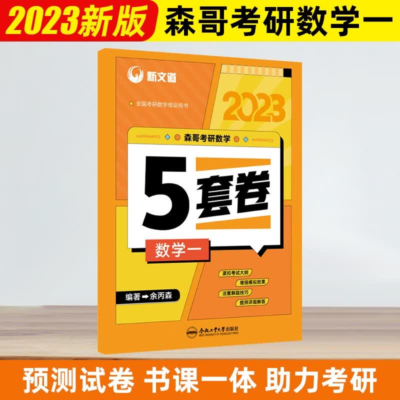 科目自选】2023考研数学一二三森哥预测5套卷合工大共创超越2023余丙森五套卷冲刺试卷押题卷新文道可搭余丙森概率论李林四六套卷李永乐6+3套 【数学一】