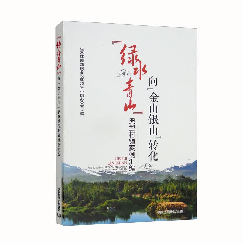 “绿水青山”向“金山银山”转化典型村镇案例汇编