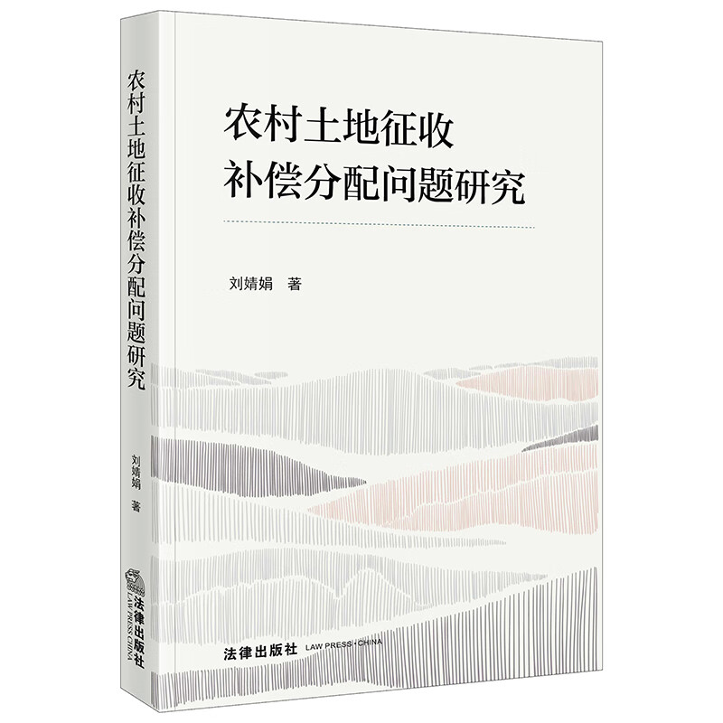 农村土地征收补偿分配问题研究