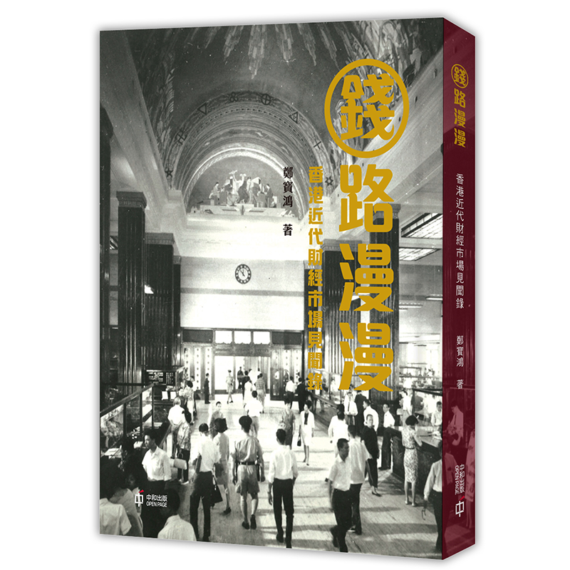 预售 钱路漫漫—香港近代财经市场见闻录 港台原版 郑宝鸿 香港中和出版