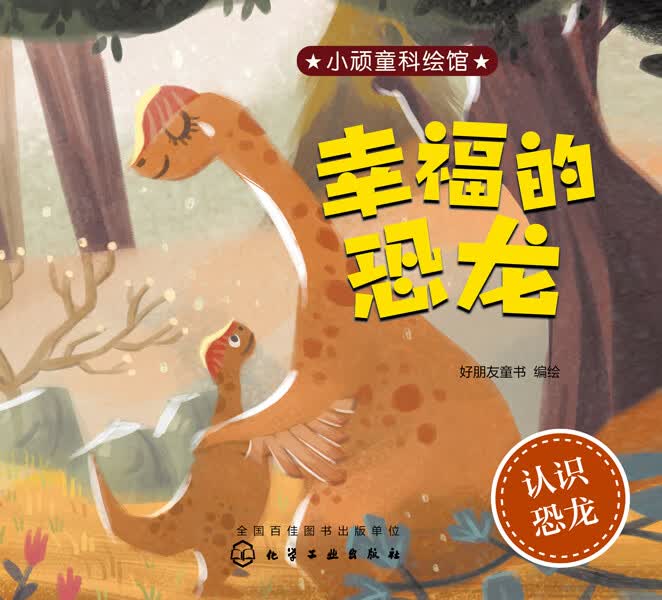 小顽童科绘馆--幸福的恐龙 好朋友童书 编绘