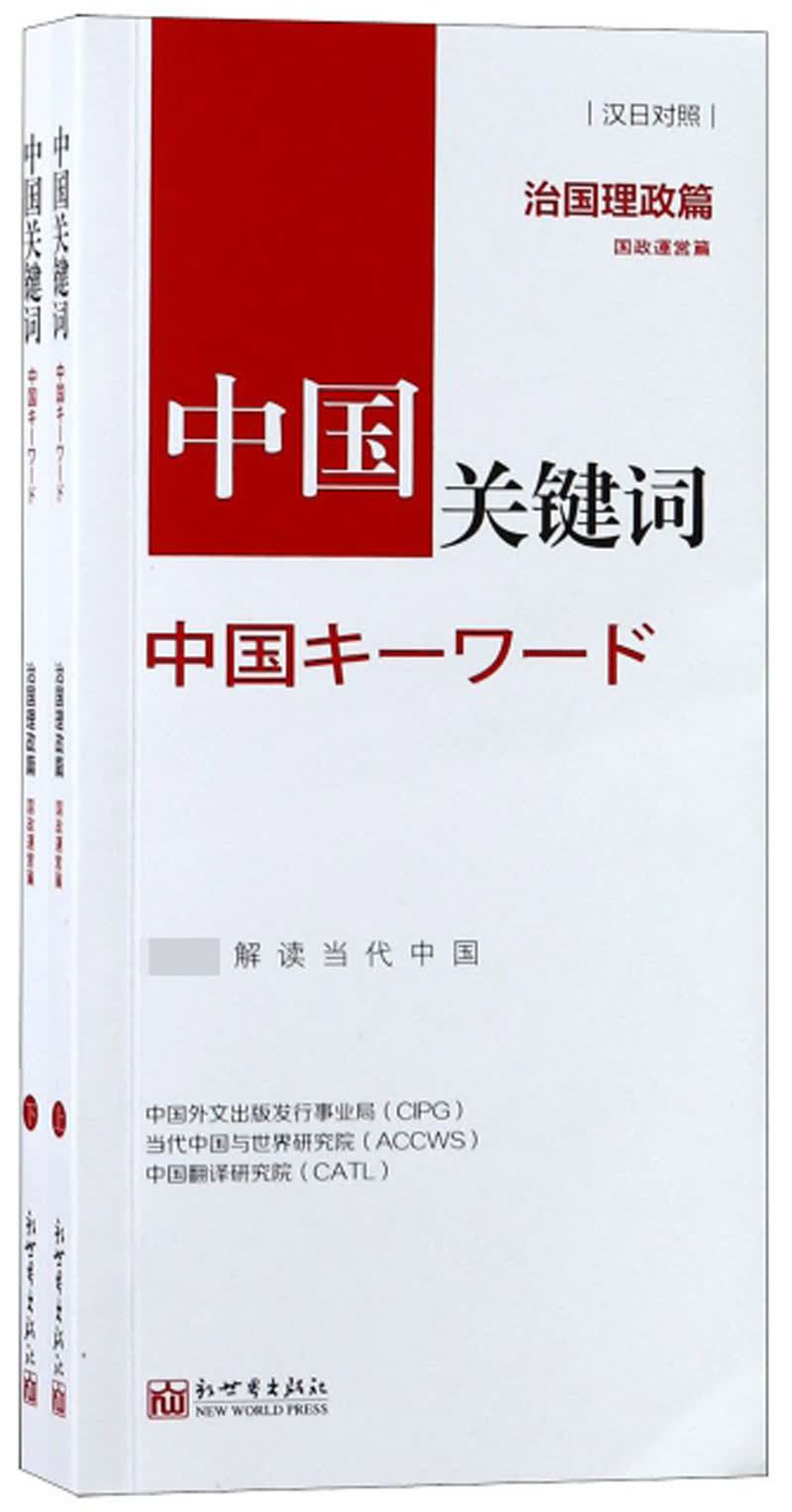 中国关键词（治国理政篇 汉日对照 套装上下册）