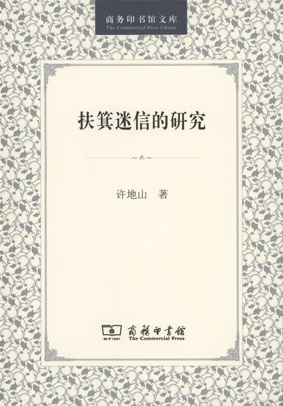 扶箕迷信的研究【精选】