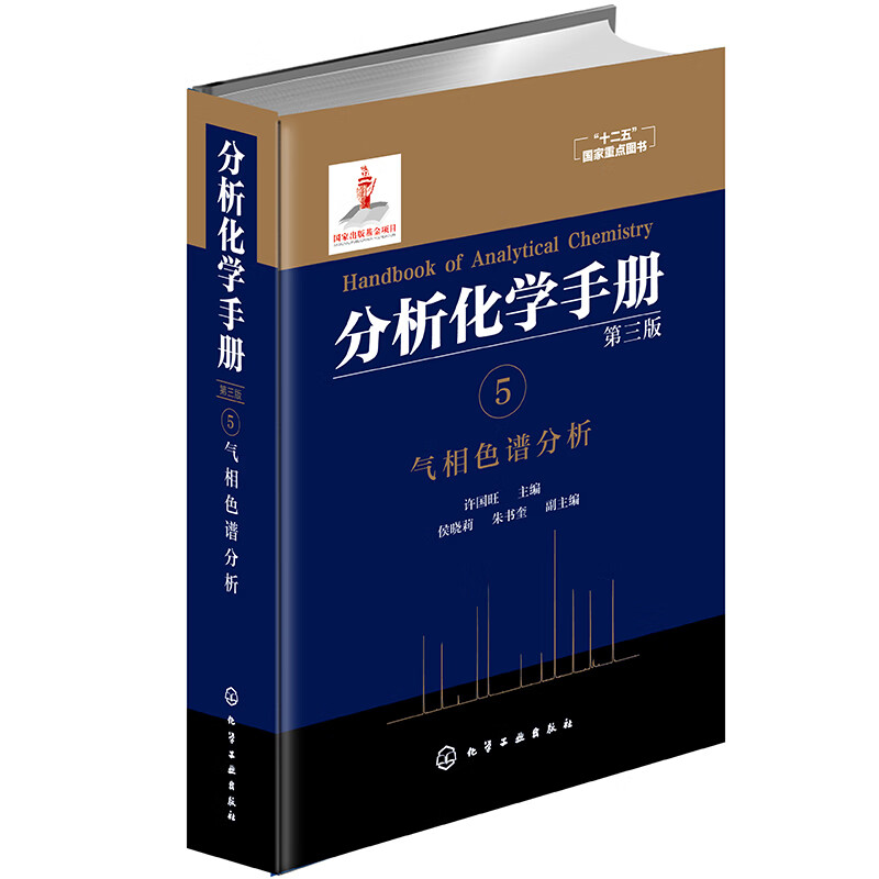 分析化学手册（第三版）：5.气相色谱分析（精装）