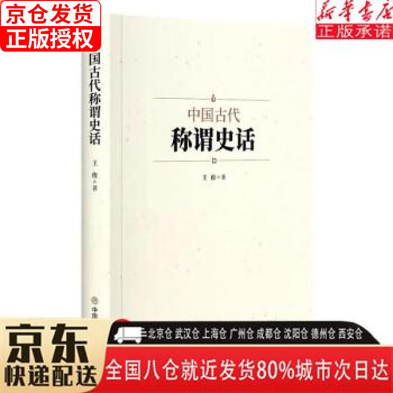【全新】中国古代称谓史话