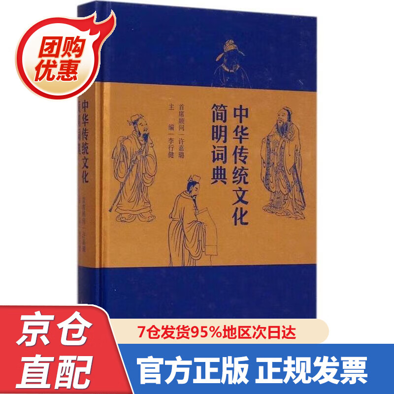 【新书】中华传统文化简明词典 978755332260 李行健 主编 中国青年出版社