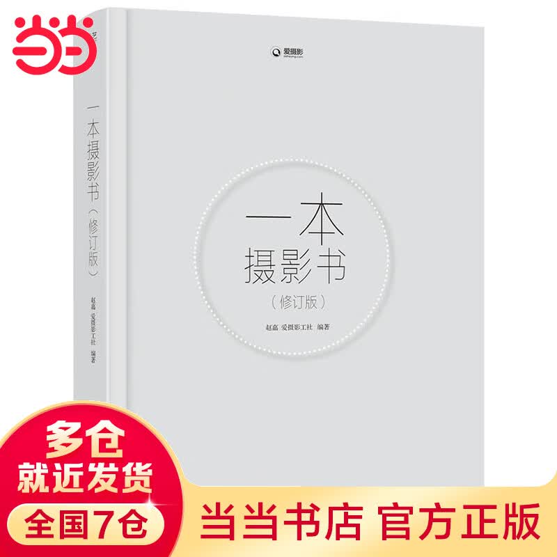 当当一本摄影书（修订版）
