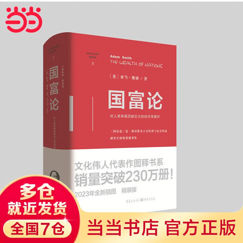 国富论（精装版）（文化代表作图释书系）