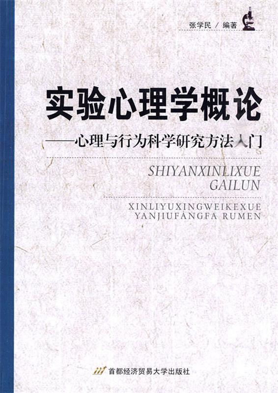 实验心理学概论 张学民编著【书】