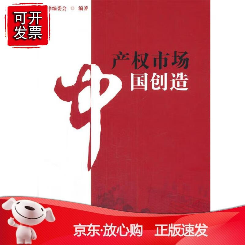 产权市场 中国创造