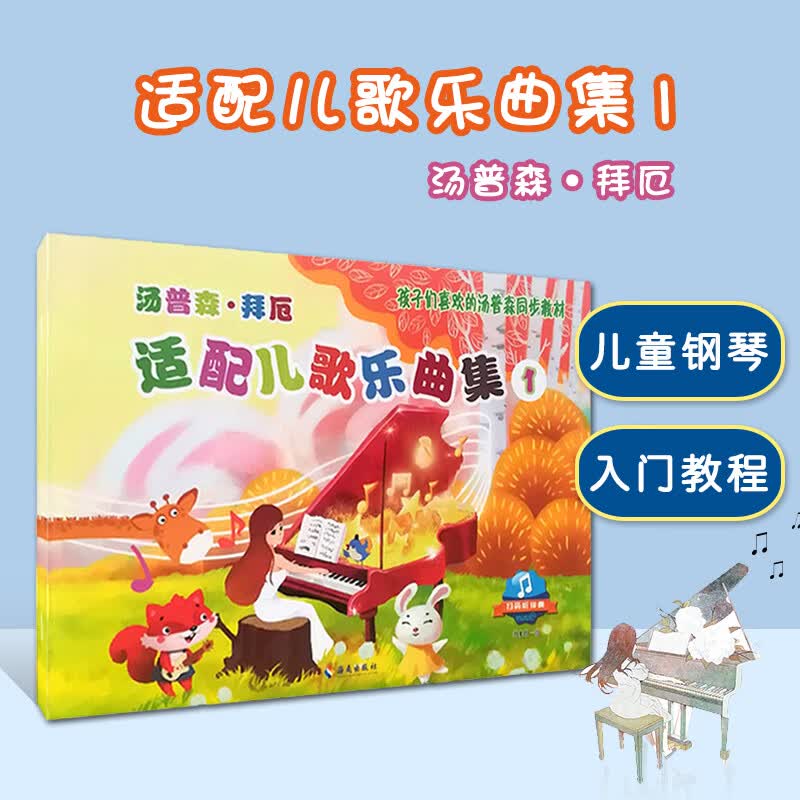 【满2件减2元】汤普森·拜厄适配儿歌乐曲集1 适配儿歌乐曲集1扫码听伴奏孩子们喜欢的汤普森同步教材儿歌钢