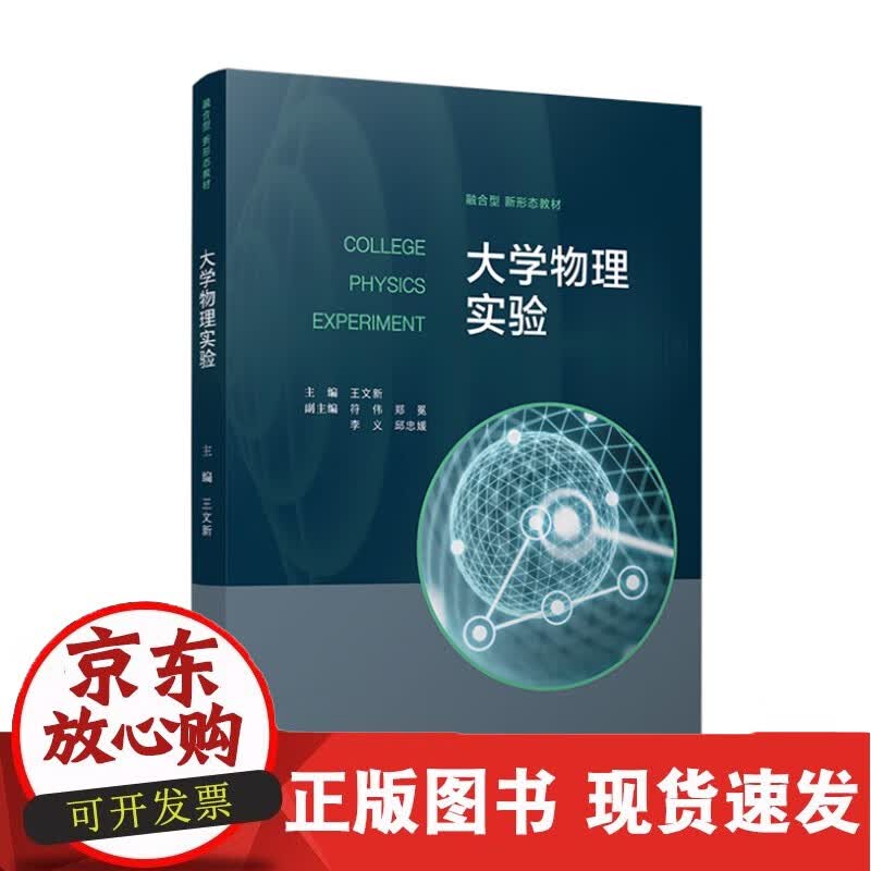 C 书籍 大学物理实验 王文新复旦大学出版社9787309166217