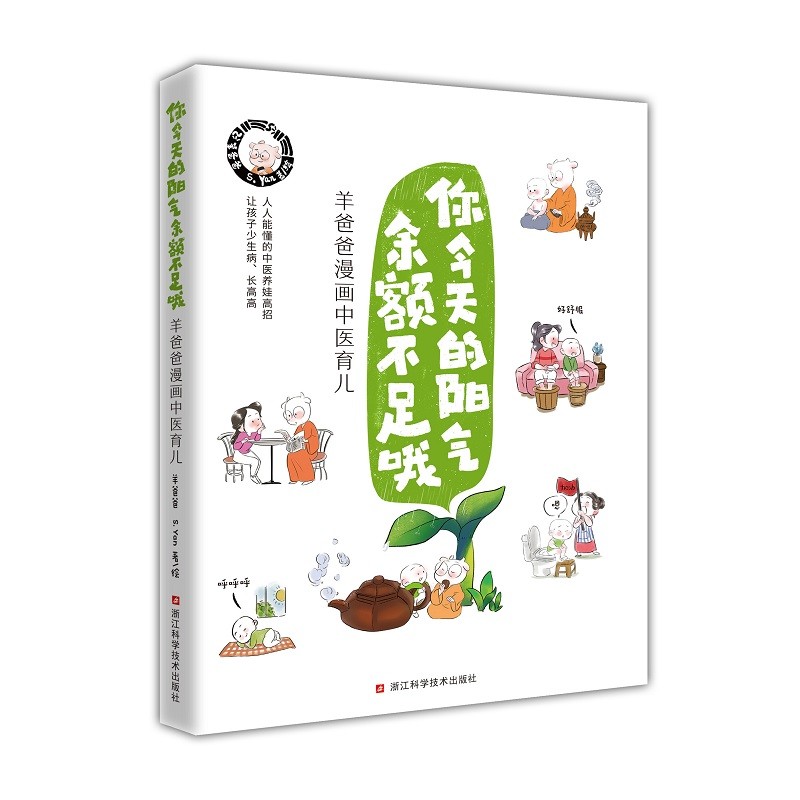 你今天的阳气余额不足哦(羊爸爸漫画中医育儿)