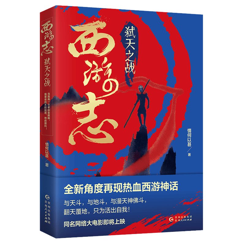 【包邮】情何以甚仙侠玄幻小说 赤心巡天明月在天+ 撞破星河已天涯 西游志：弑天之战 定价58