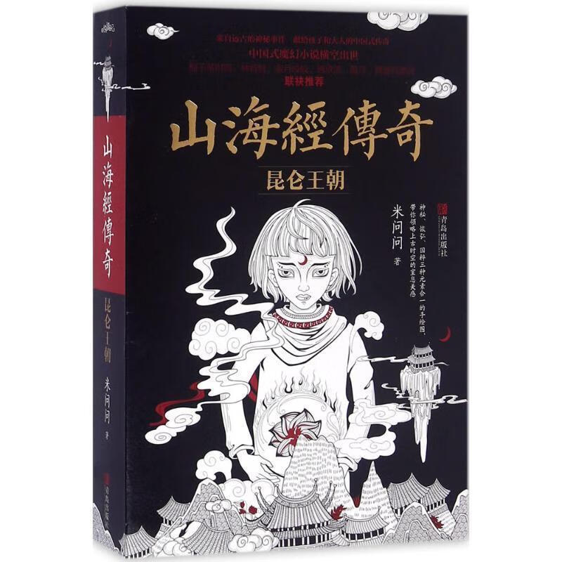 山海经传奇 米问问 著【书】