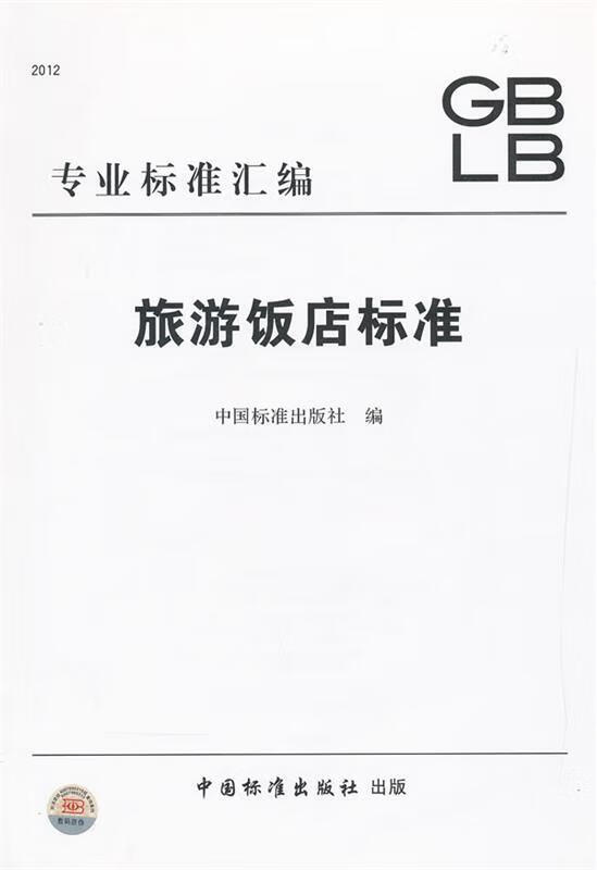 旅游饭店标准 本社编