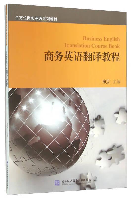 商务英语翻译教程【特惠】