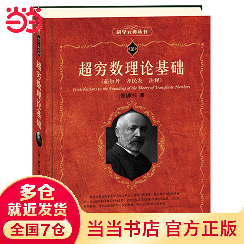 超穷数理论基础 集合论创始人数学家康托经典著作 科学元典丛书