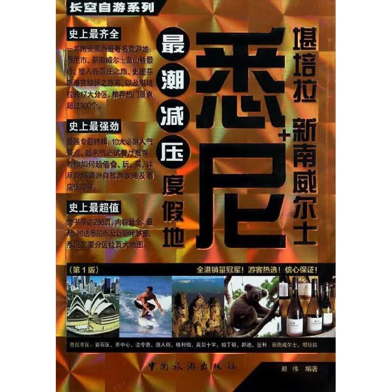 悉尼+堪培拉 新南威尔士 作 郑伟 编者 书籍