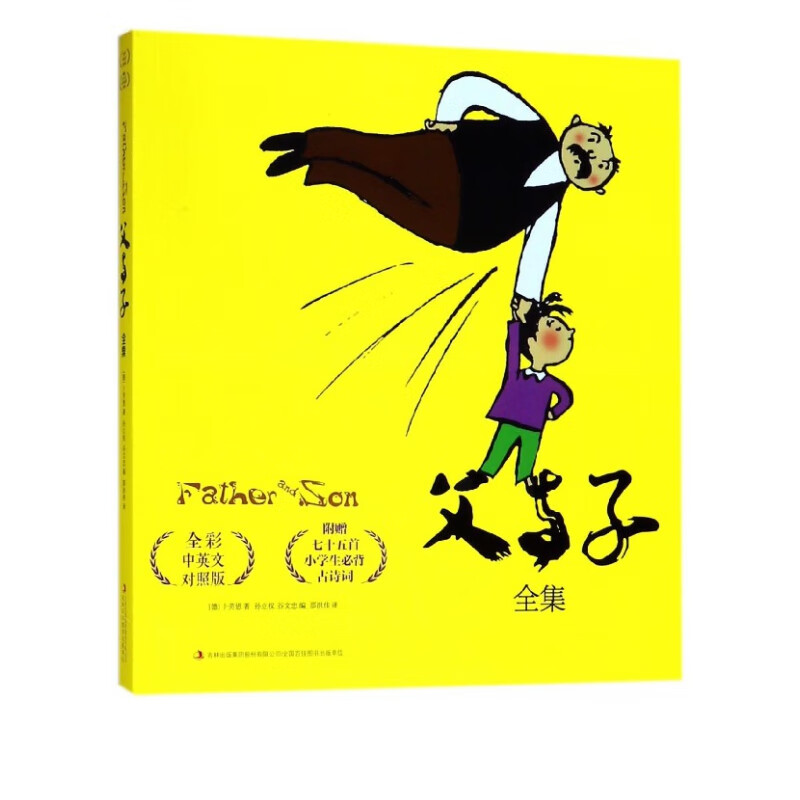 父与子全集(全彩中英文对照版)