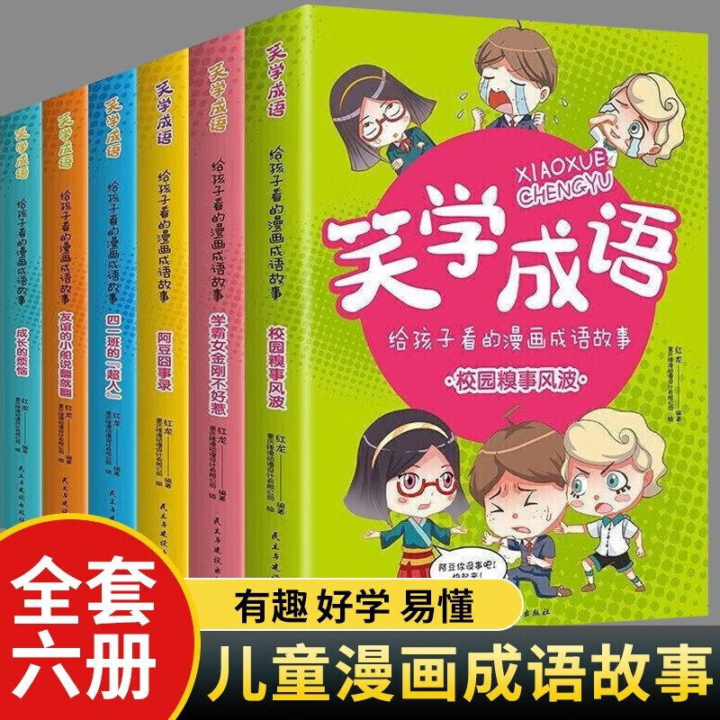 【神劵专区】全套6册 给孩子看的漫画成语故事 儿童文学读物 小学生课外阅读书籍
