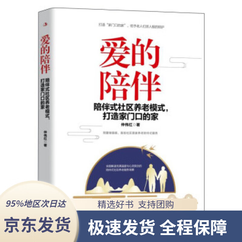 【 京东配送 支持团购】爱的陪伴：陪伴式社区养老模式，打造家门口的家仲伟红著中华工商联合出版社