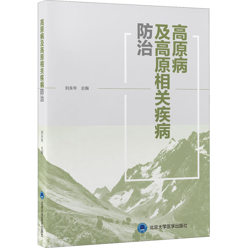 高原病及高原相关疾病防治 图书
