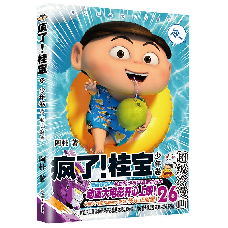 疯了！桂宝.26，少年卷/阿桂