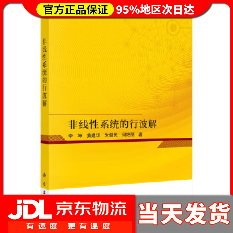 非线性系统的行波解 李坤 科学出版社 9787030734730