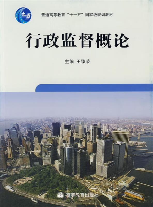 行政监督概论 王臻荣 主编
