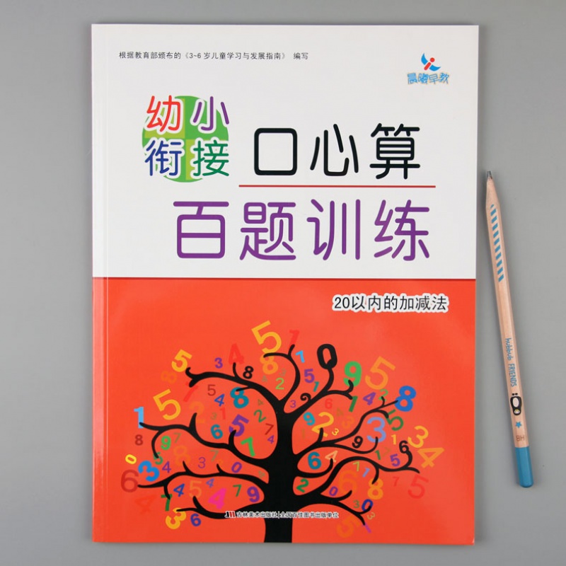 晨曦早教口心算百题训练20以内加减法