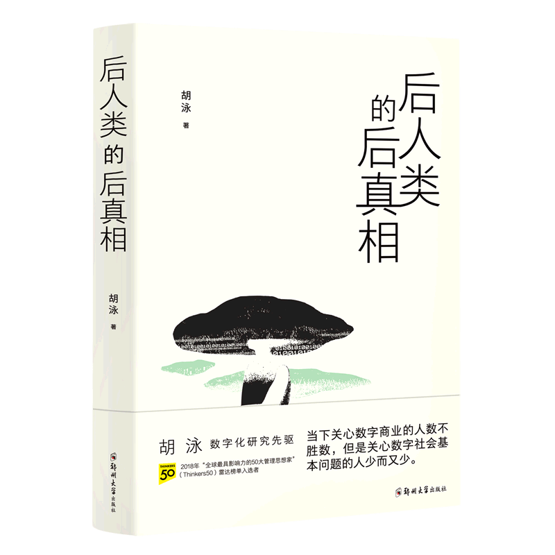 后人类的后真相
