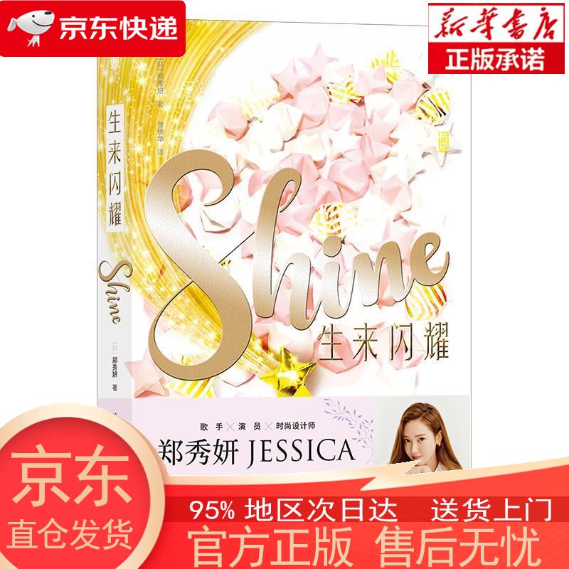 【全新速发】生来闪耀Shine 郑秀妍 中国友谊出版公司