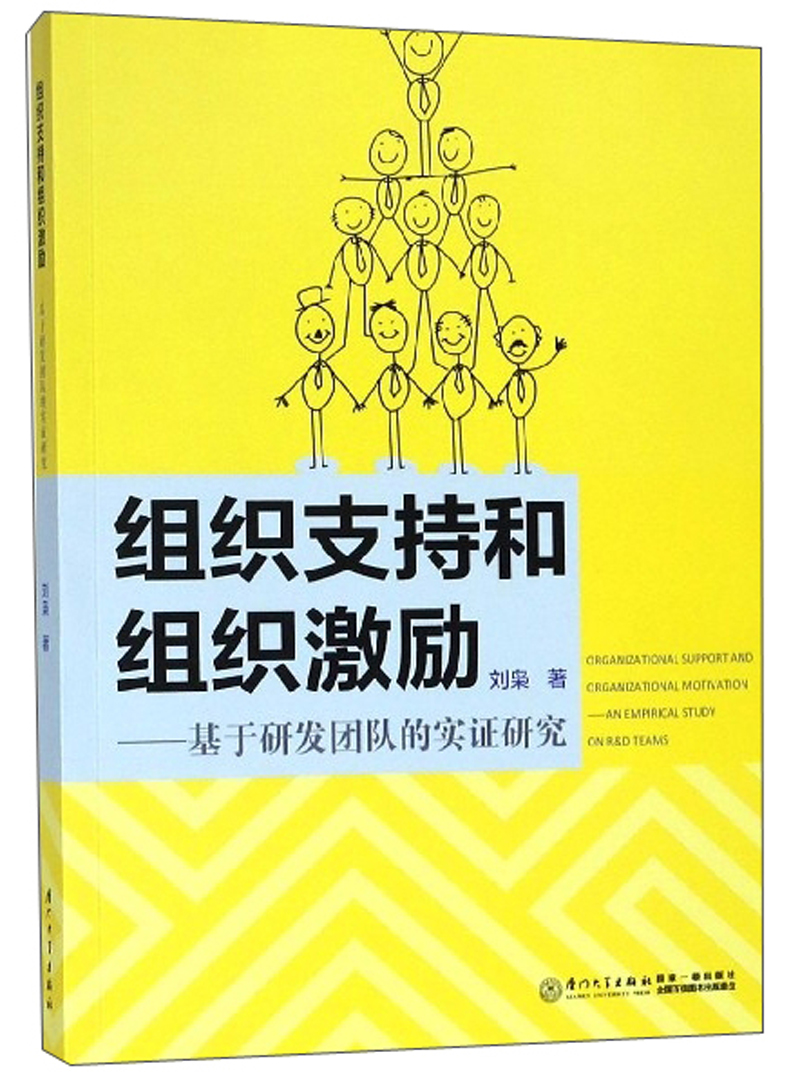 组织支持和组织激励：基于研发团队的实证研究