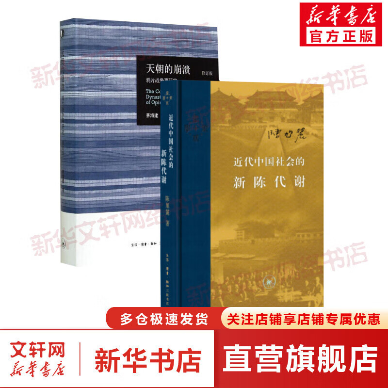 天朝的崩溃（鸦片战争再研究修订版）茅海建作者研究鸦片战争十余年成果 中国通史社科近代历史 三联出版社 籍 【2册】天朝的崩溃+近代中国社会的新陈代谢
