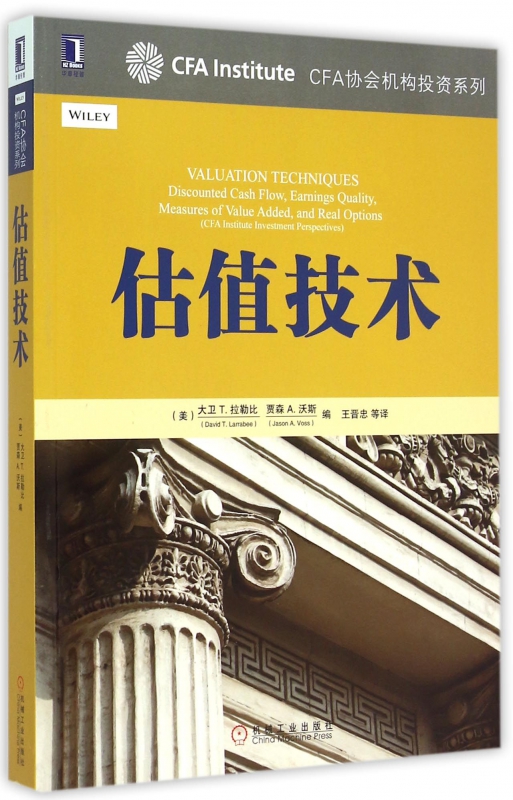 估值技术/CFA协会机构投资系列