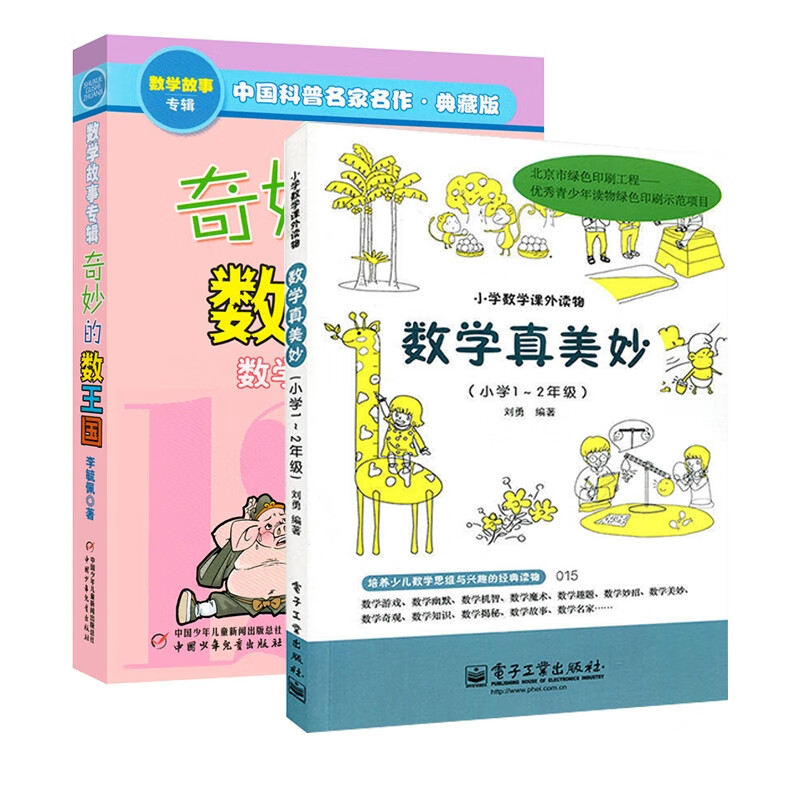 奇妙的数王国+数学真美妙1-2年级共2册 刘勇