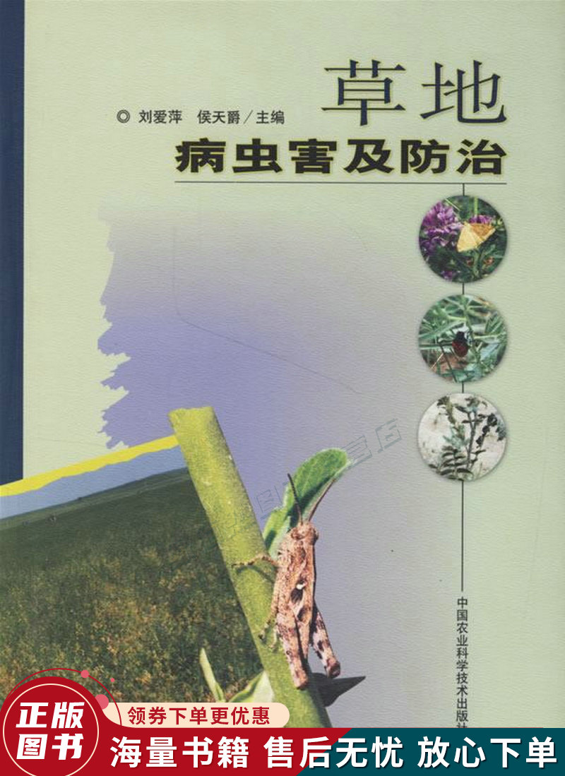 草地病虫害及防治
