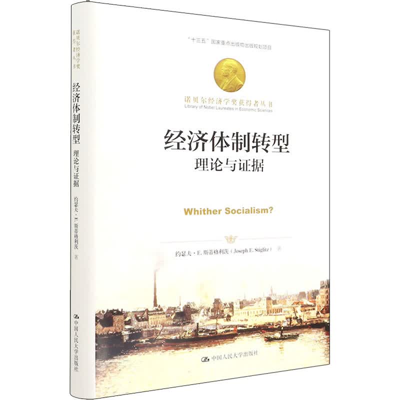 经济体制转型 理论与证据 图书