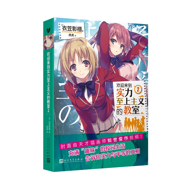 【册数自选】全套14册欢迎来到实力至上主义的教室小说8-9-10番外篇12 衣笠彰梧角川轻小说简体中文版日本动漫校园文学书籍 欢迎来到实力至上主义的教室2