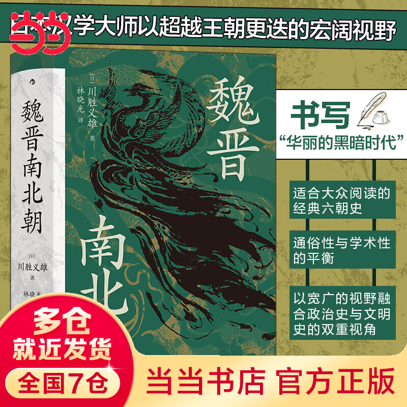 【当当】当当汗青堂丛书103·魏晋南北朝：川胜义雄著 贵族制社会九品中正淝水之战六朝史中国古代史历史书籍