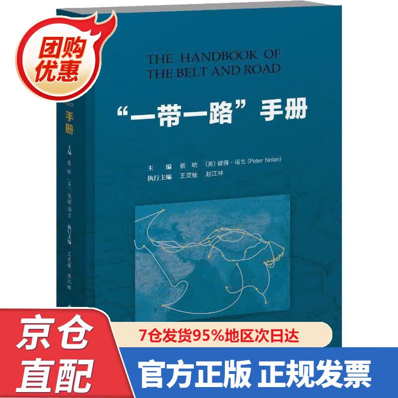 【新书】“一带一路”手册 9787520325868 刘瑞超著 中国社会出版社科学出版社出社