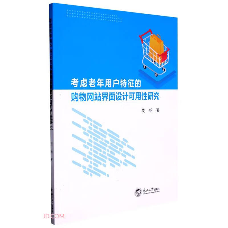考虑老年用户特征的购物网站界面设计可用性研究