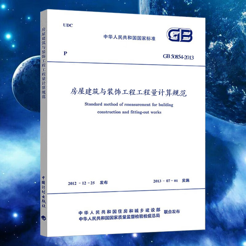 GB50854-2013房屋建筑与装饰工程工程量计算规范/清单计价 13清单计价规范 中华人民共和国国家标准