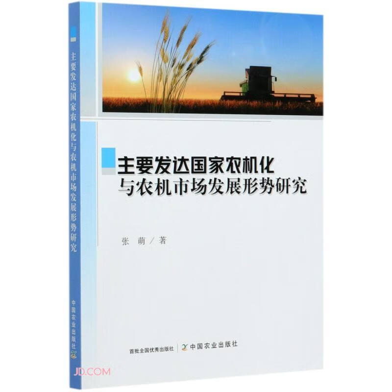 主要发达国家农机化与农机市场发展形势研究 中国农业出版社 张萌 9787109276581